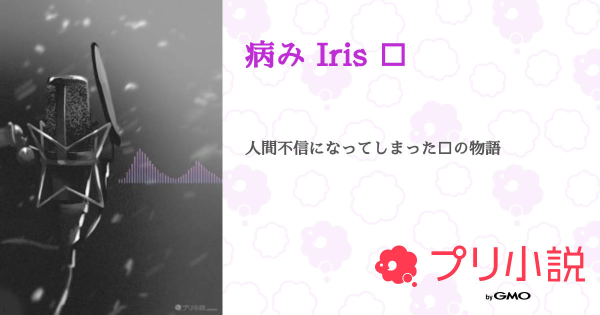 病み Iris 🎲 - 全4話 【連載中】（けとさんの小説） | 無料スマホ夢小説ならプリ小説 byGMO